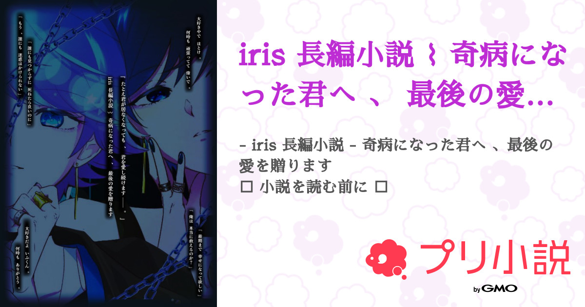 iris 長編小説 ⌇﻿ 奇病になった君へ 、 最後の愛を贈ります - 全37話 【完結】（ことはさんの小説） | 無料スマホ夢小説ならプリ小説 byGMO